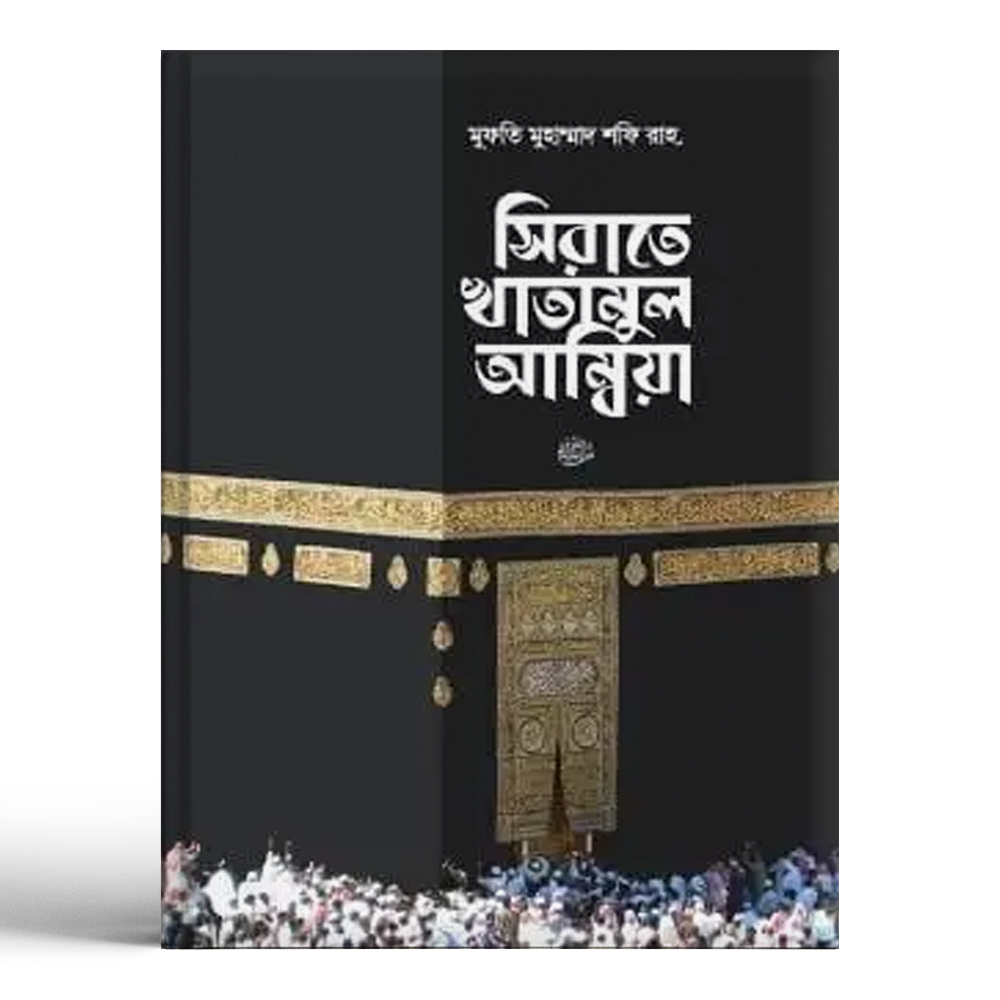 Sirate Khatamul Ambia S.A.W - Mufti Muhammad Shafi